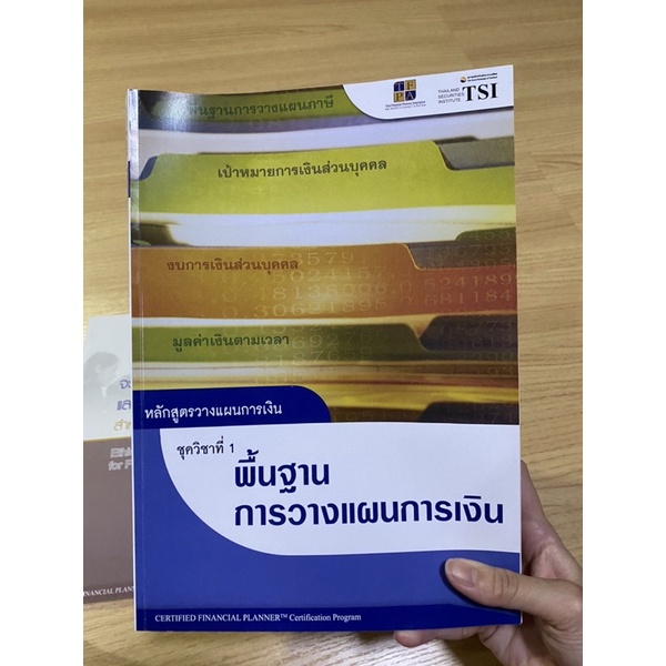 New หนังสือ CFP Module 1 (พื้นฐานการวางแผนทางการเงิน) | Shopee Thailand
