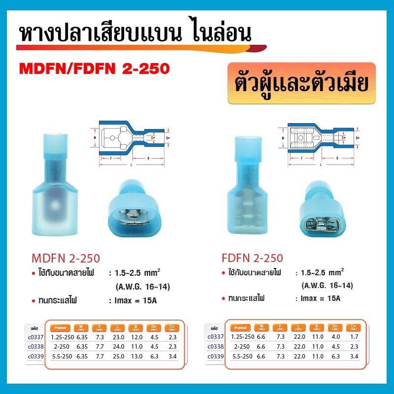 หางปลาเสียบแบน ไนล่อน MDFN 2-250 ตัวผู้+ตัวเมีย | Shopee Thailand