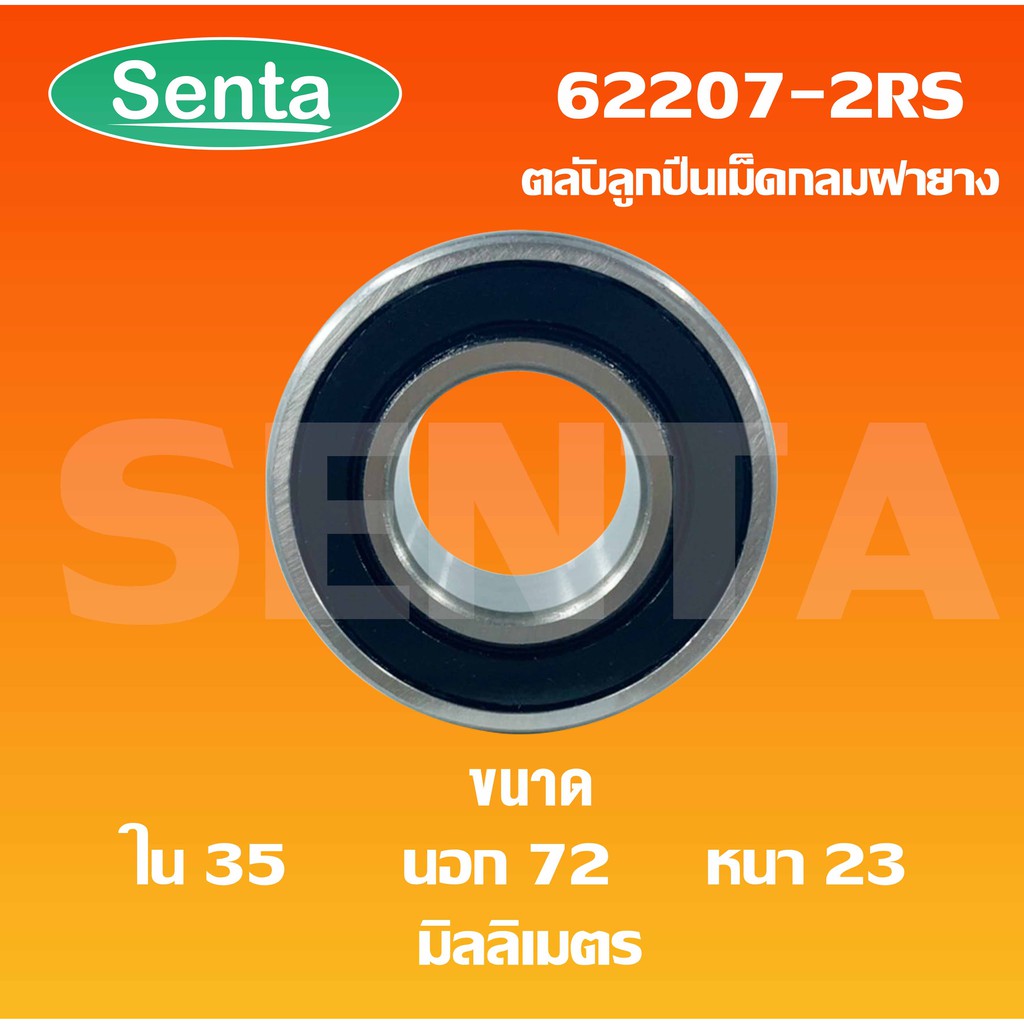 62207-2RS ตลับลูกปืนเม็ดกลม ฝายาง 2 ข้าง Deep groove ball bearings ...