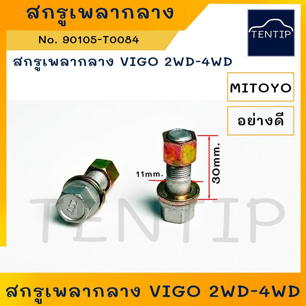 TOYOTA อย่างดี สกรูเพลากลาง (ราคาต่อ1ตัว) VIGO 2WD-4WD น๊อตเพลากลาง ...