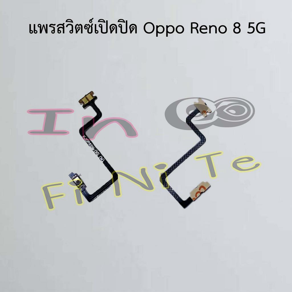 แพรสวิตซ์เปิดปิด [Power Flex] Oppo Reno 8 5G | Shopee Thailand