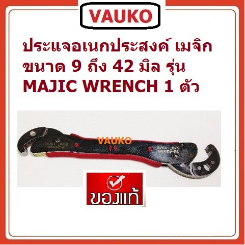 VAUKO : ประแจอเนกประสงค์ เมจิก ขนาด 9 ถึง 42 มิล รุ่น MAJIC WRENCH-001 จำนวน 1 ตัว | Shopee Thailand