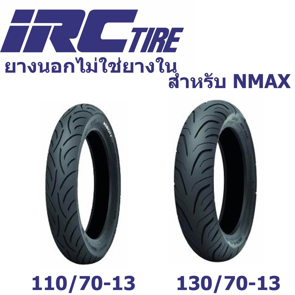 IRC ยางนอกไม่ใช้ยางใน สำหรับ NMAX หน้า+หลัง 110/70-13 + 130/70-13 ...