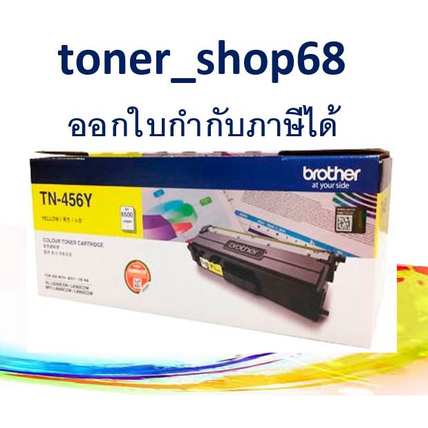 Brother TN-456 Y ตลับหมึกโทนเนอร์ สีเหลือง ของแท้ | Shopee Thailand