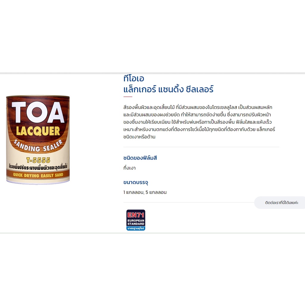 TOA แลคเกอร์แซนดิ้งซีลเลอร์ ขนาด 1GL T5555 | Shopee Thailand