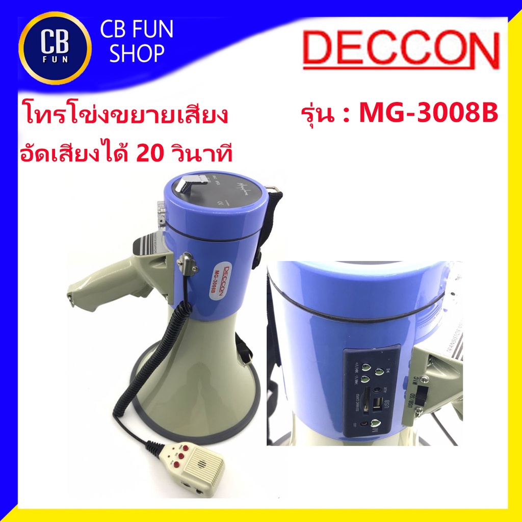 DECCON รุ่น MG-3008B โทรโข่ง บันทึกเสียงได้ 10 วินาทีมี USB แบตลิเที่ยม ...