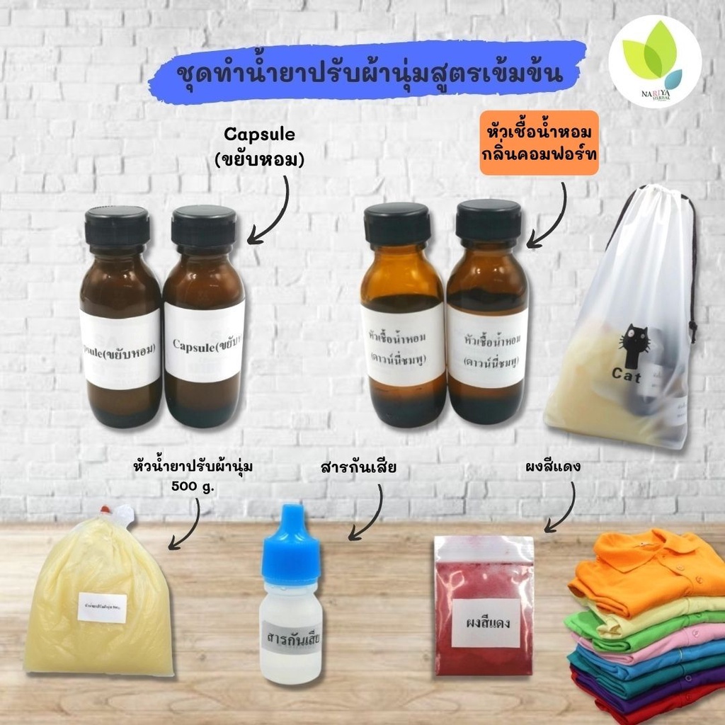 ชุดทำน้ำยาปรับผ้านุ่ม สูตรขยับหอม กลิ่นคอมฟอร์ท ปริมาณทำได้ 7 ลิตร แบบ