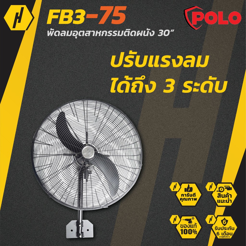 POLO พัดลมอุตสาหกรรมติดผนัง รุ่น FB3-60 ขนาด 24 นิ้ว และ FB3-75 ขนาด 30 นิ้ว พัดลมติดผนัง พัดลม ...