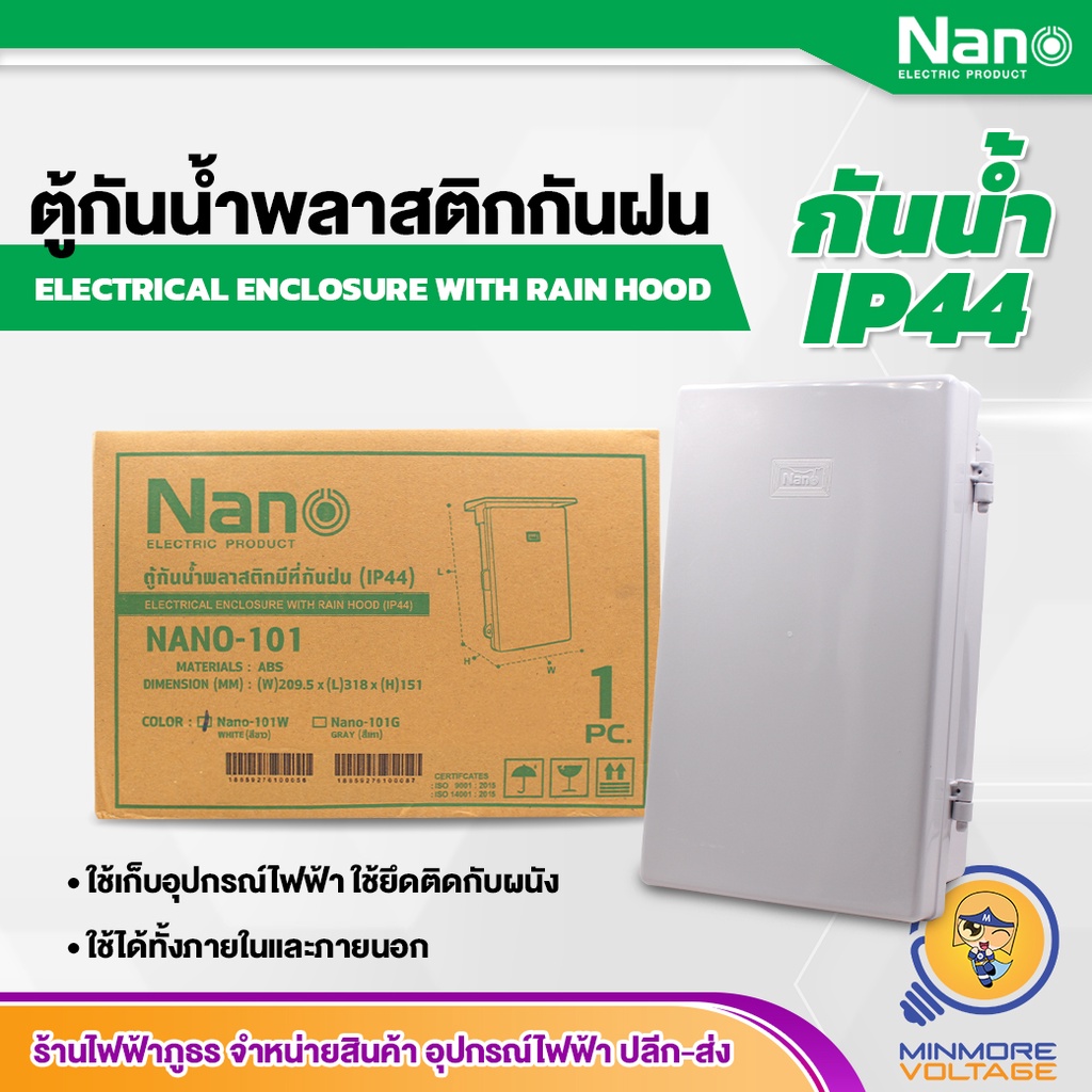 NANO ตู้กันฝนพลาสติก รุ่น NANO-101W | Shopee Thailand