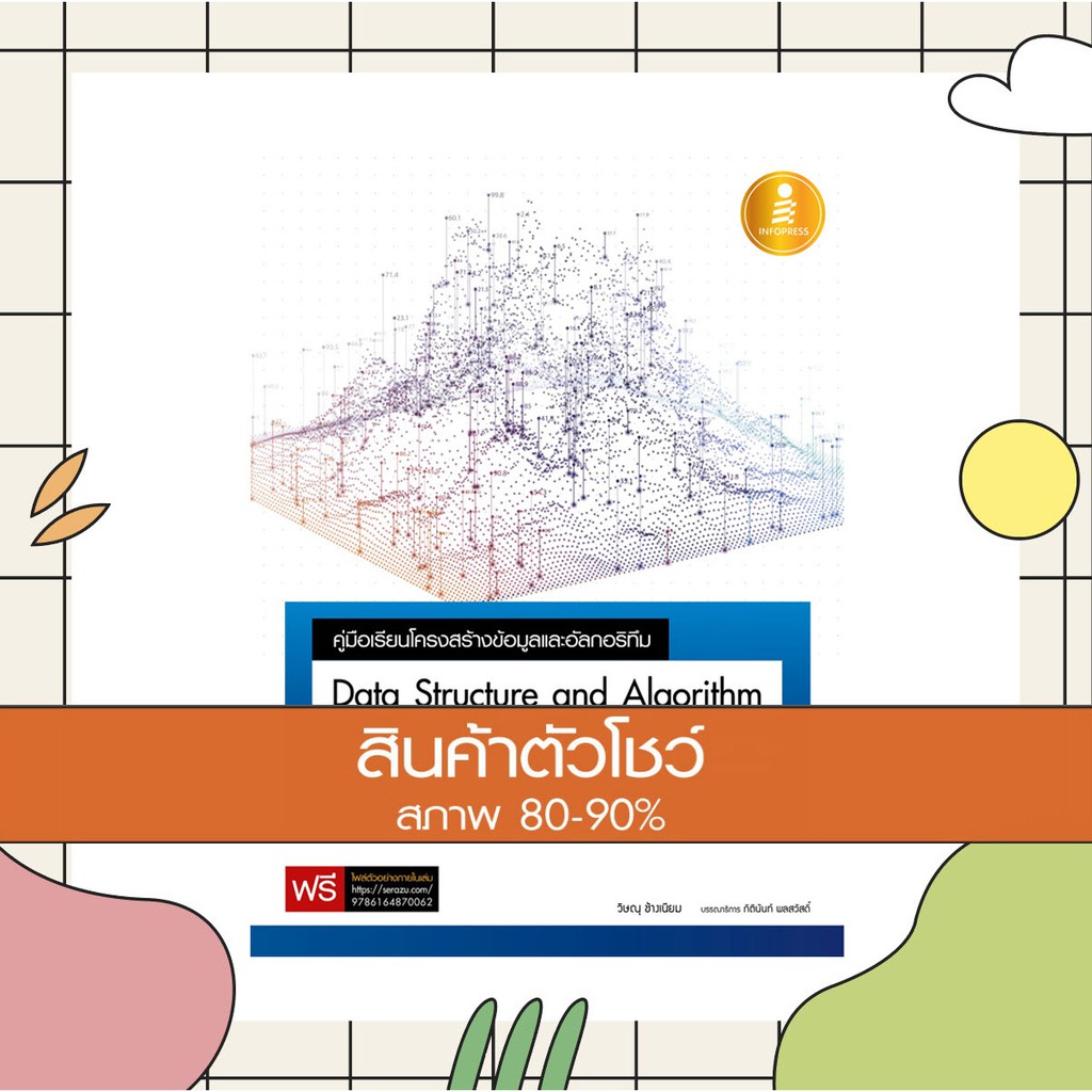 หนังสือคู่มือเรียนโครงสร้างข้อมูลและอัลกอริทึมdata Structure And Algorithmฉบับสมบูรณ์2nd 9593