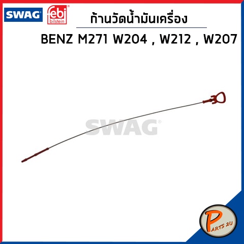 BENZ ก้านวัดน้ำมันเครื่อง M271 , W204 , W212 , W207 , R172 / SWAG FEBI ...