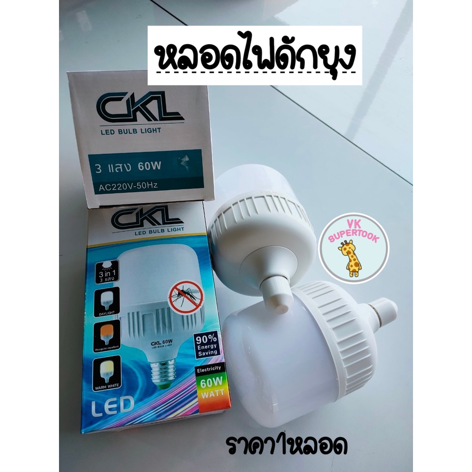 หลอดไฟ ไล่ยุง กำจัดยุง LED 3in1 CKL ดักยุง ใช้กับขั้วหลอดไฟE27 หลอดไฟตุ้ม mosquito repellent 30W ...
