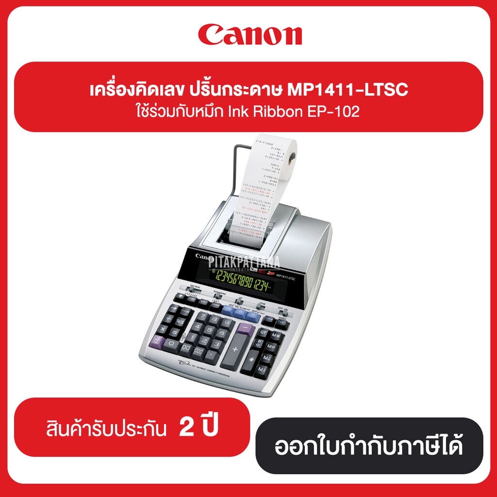 เครื่องคิดเลข ปริ๊นกระดาษ Canon MP-1411-LTSC ใช้ร่วมกับหมึก Ink Ribbon ...