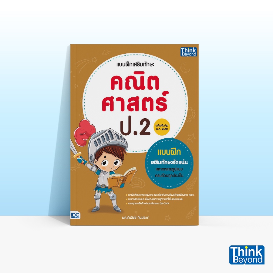 Thinkbeyond Book (ธิงค์บียอนด์ บุ๊คส์) หนังสือ แบบฝึกเสริมทักษะ คณิตศาสตร์ ป.2 (ฉบับปรับปรุง ...