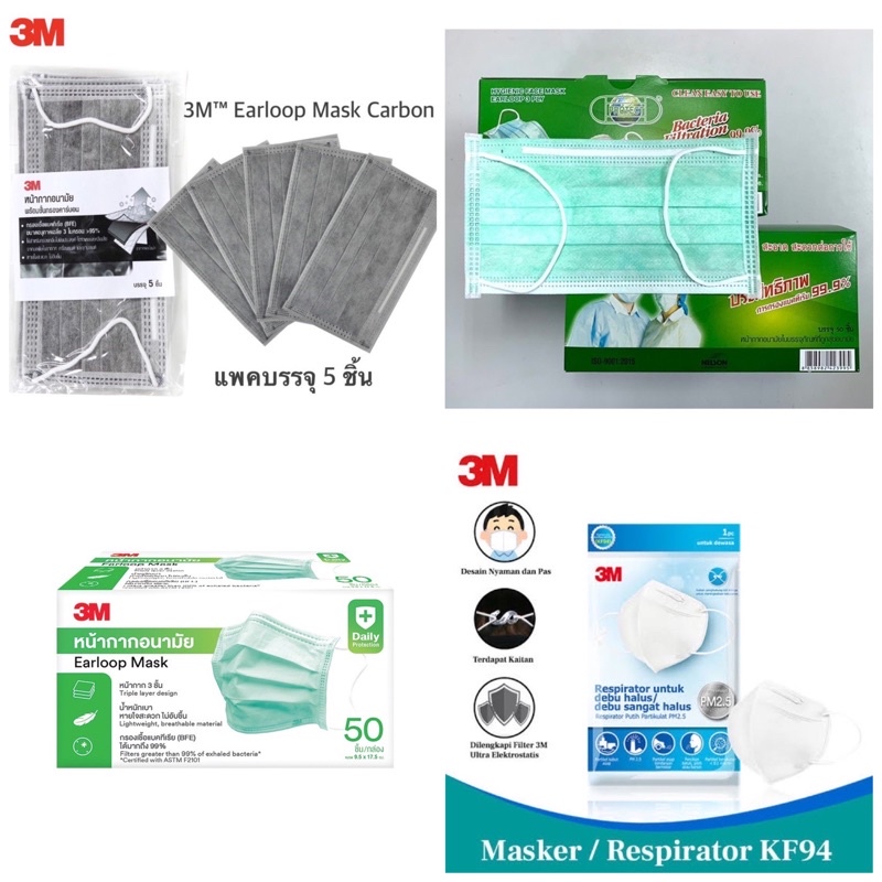 แมส หน้ากาก Protect Mask / 3M earloop mask / 3M Carbon mask หน้ากาก ...
