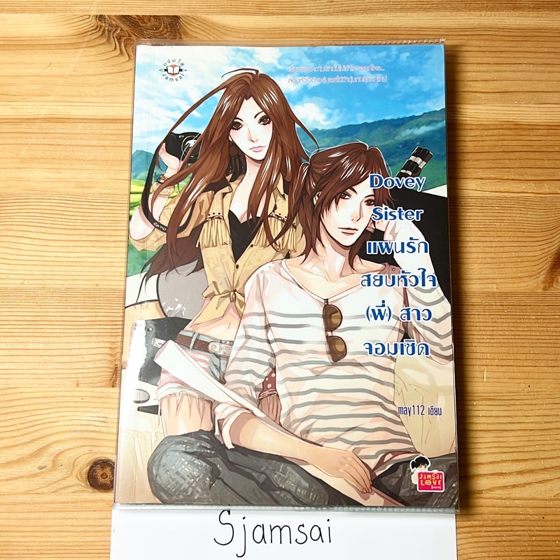 Dovey Sister แผนรักสยบหัวใจพี่สาวจอมเชิด โดย May112 Shopee Thailand