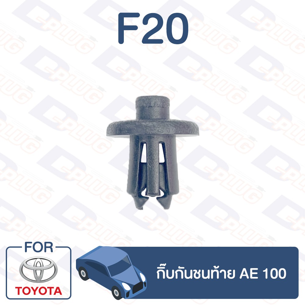 กิ๊บล็อค กิ๊บกันชนท้าย TOYOTA AE 100【F20】 | Shopee Thailand