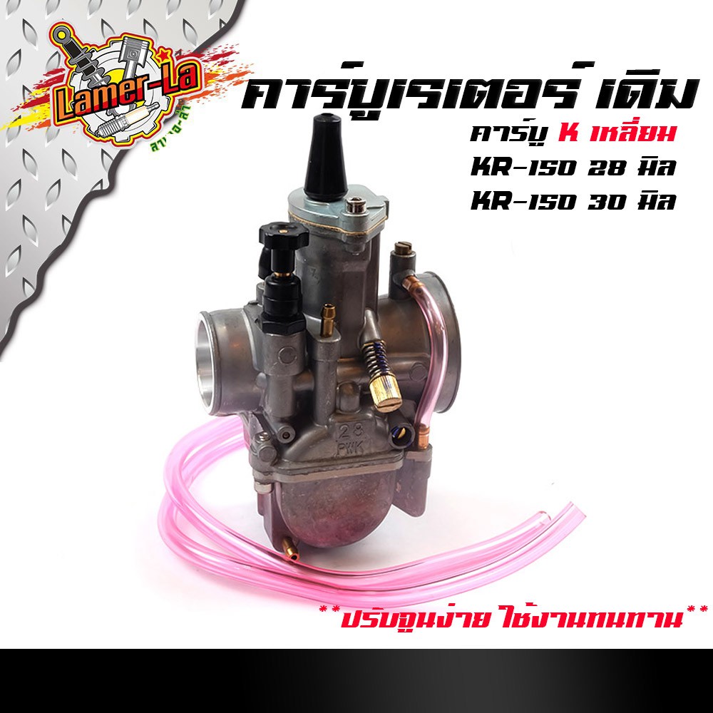 คาร์บูเรเตอร์ k-เหลี่ยม (KR-150) ขนาด 28มิล / 30มิล ปรับจูนง่าย คาบู ...