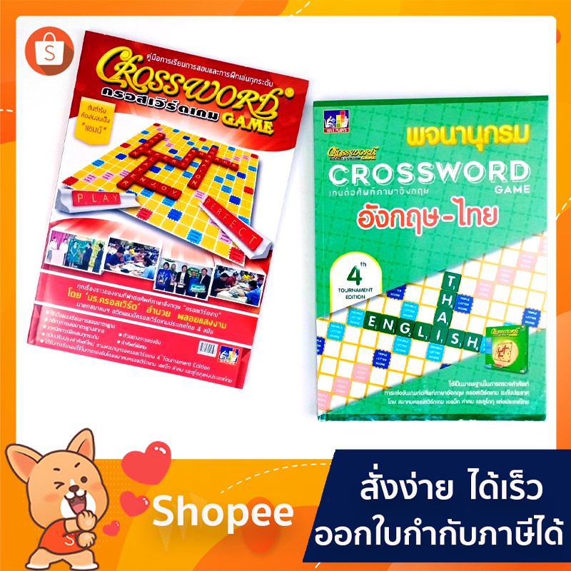 คู่มือการเรียนการสอน และ การฝึกเล่น ทุกระดับ ครอสเวิร์ดเกม (MAX PLOYS) | Shopee Thailand