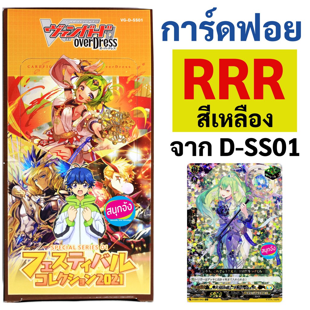 แวนการ์ด OverDress D-SS01 RRR แยกขายใบฟอย สีเหลือง | Shopee Thailand