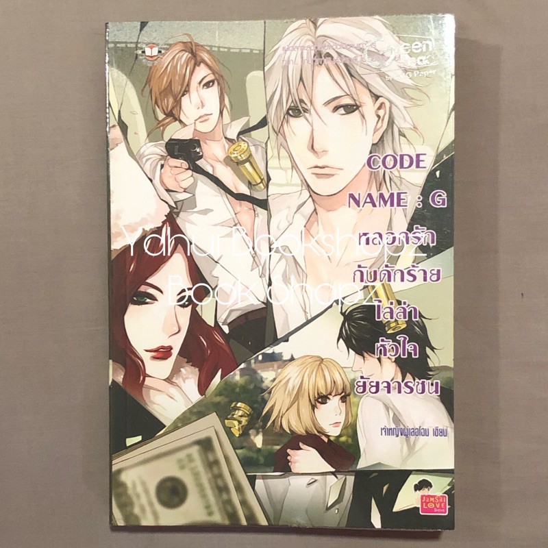 นิยาย Set Fake 1-3 จบ ขายแยก แจ่มใส One Love, One Lie CODE NAME : G เจ้าหญิงผู้เลอโฉม | Shopee ...