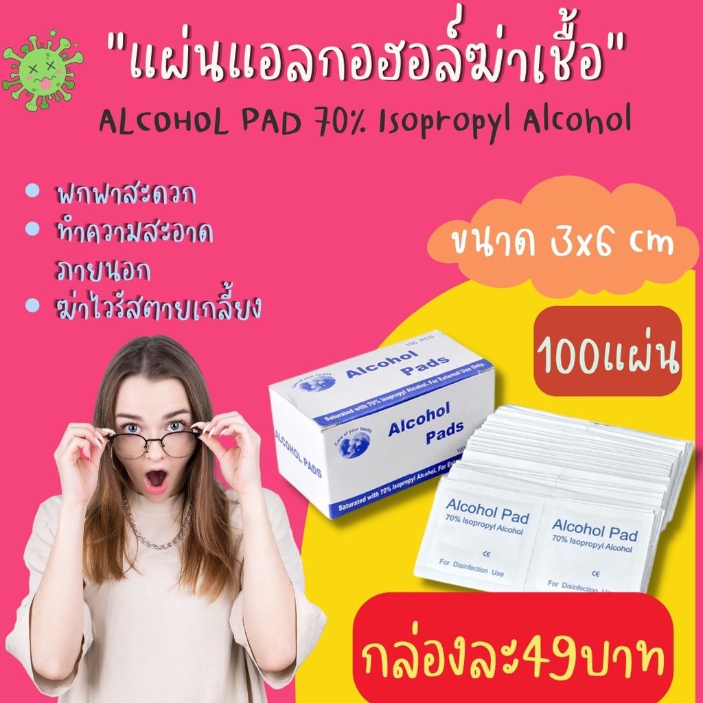 แผ่นเช็ดฆ่าเชื้อ Alcohol Pad 70% Isopropyl Alcohol, 100แผ่น/กล่อง | Shopee Thailand