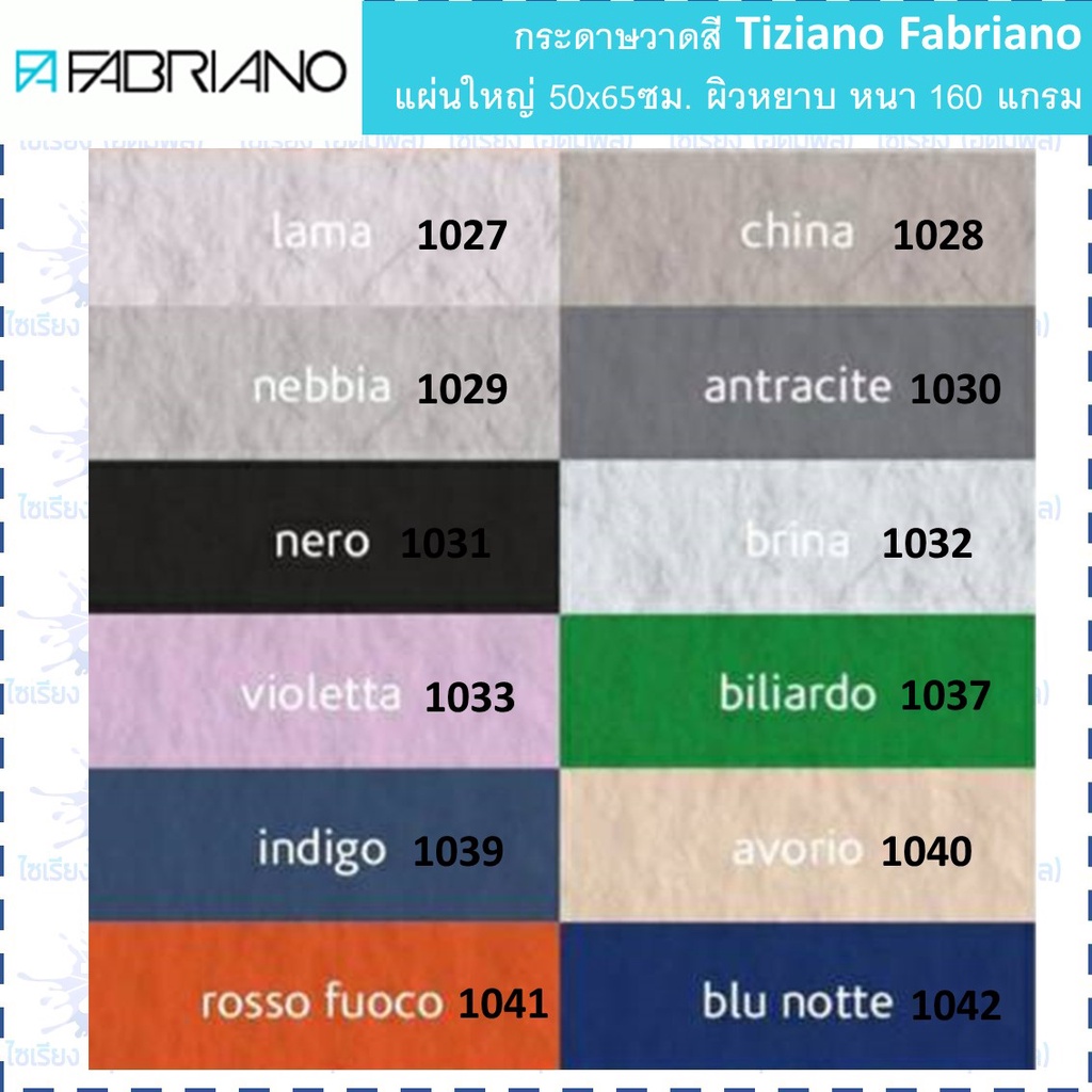 Fabriano กระดาษวาดสี แผ่นใหญ่ 50x65cm. ผิวหยาบ 160 แกรม เลือกสีได้ ...