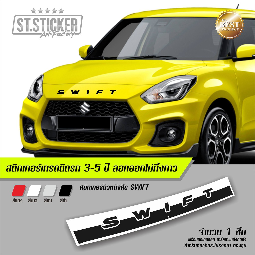 สติกเกอร์ SWIFT ติดฝากระโปรงหน้า | Shopee Thailand
