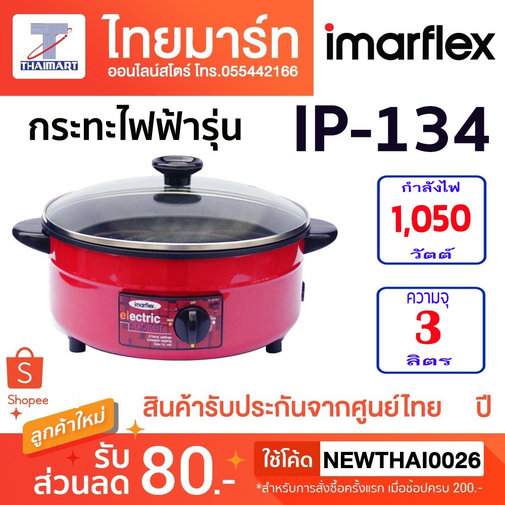 IMARFLEX กระทะไฟฟ้า IP-134 ขนาดความจุ 3 ลิตร 1,050 วัตต์ | Shopee Thailand