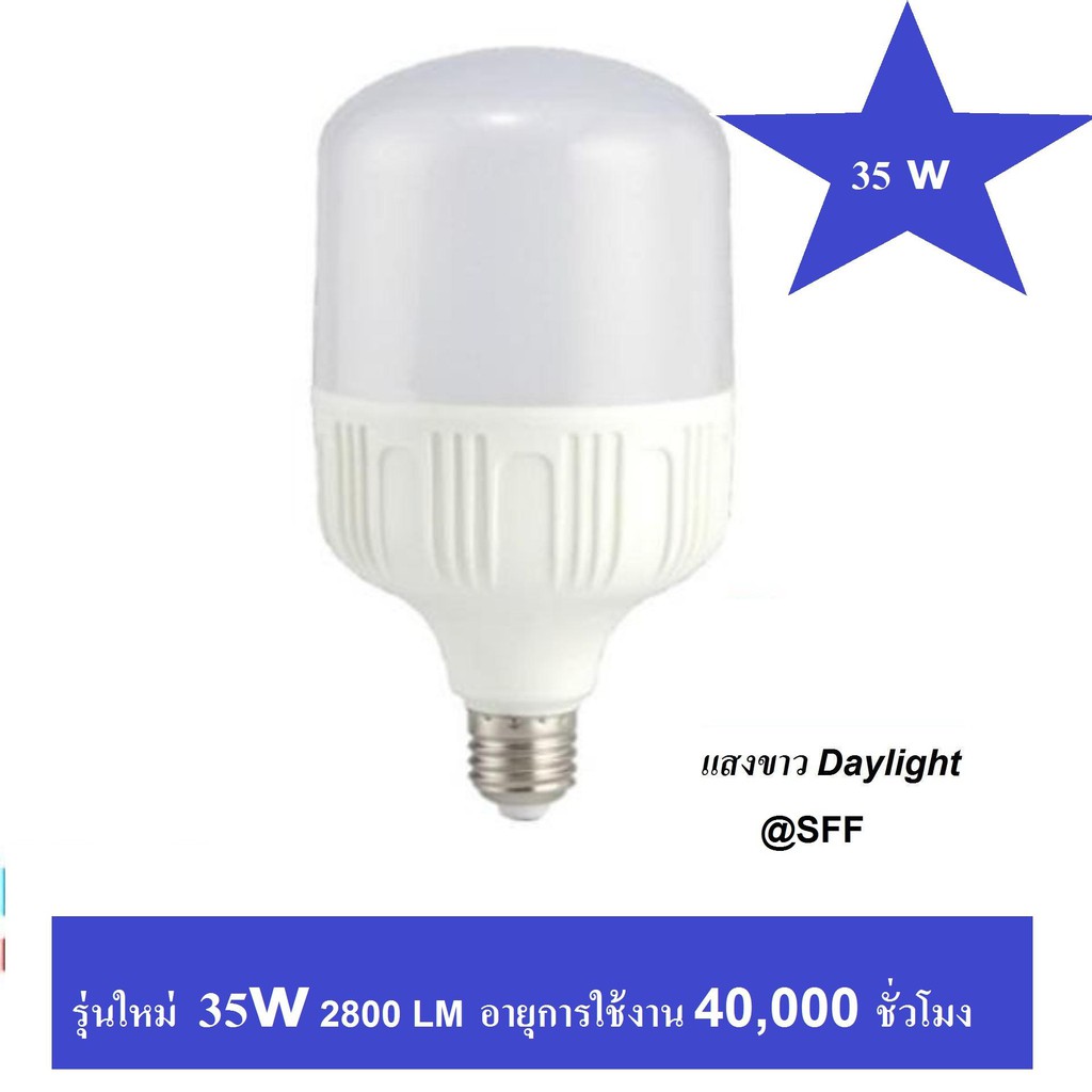 PSL หลอดไฟ LED Bulb Light หลอดไฟ ขั้ว E27 แสงสีขาว (DAYLIGHT) สว่างสุดๆ 35W มีมอก | Shopee Thailand