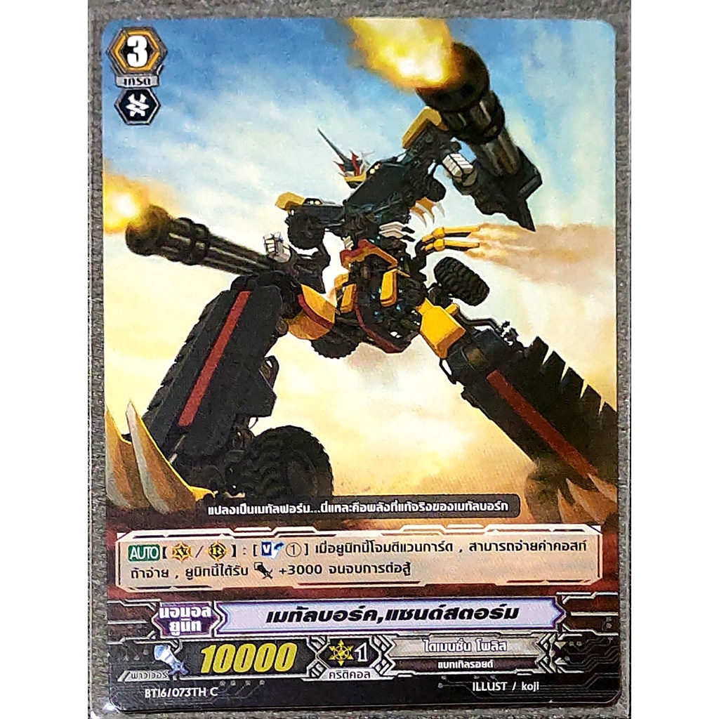 การ์ด แวนการ์ด เมทัลบอร์ค, แซนด์สตอร์ม แคลน ไดเมนชั่น โพลิส เกรด 3 BT16/073TH C | Shopee Thailand