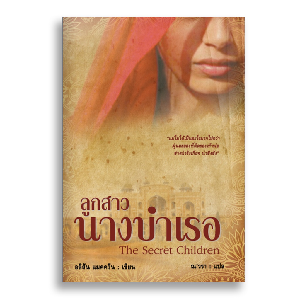 Sanskrit ลูกสาวนางบำเรอ The Secret Children | Shopee Thailand