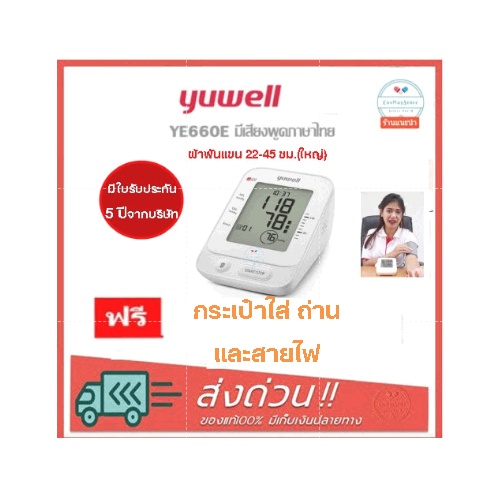 เครื่องวัดความดัน Yuwell YE660E (มีเสียงไทย) ประกัน5ปี | Shopee Thailand