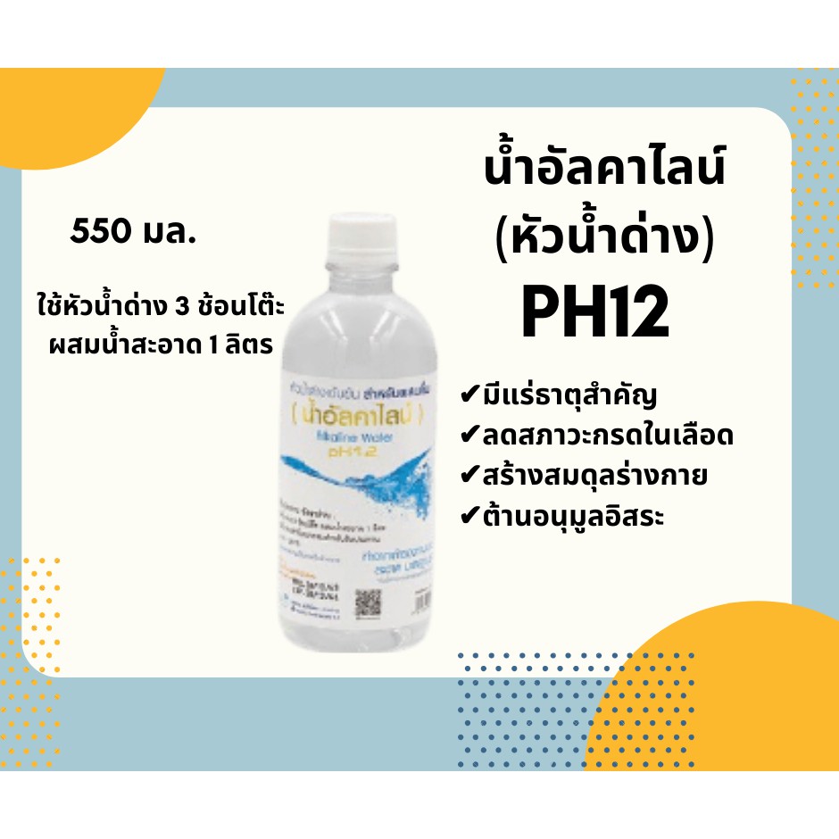 น้ำด่างชนิดเข้มข้น Alkaline Water pH12 ผสมน้ำดื่ม น้ำอัลคาไลน์ เข้มข้น (น้ำด่าง)pH12 ปรับสมดุล ...
