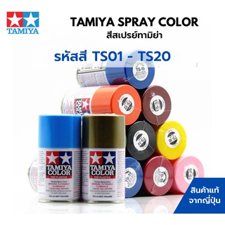 Tamiya Spray Color TS1 - TS20 สีสเปรย์กระป๋องทามิย่า พ่นสีพลาสติกโมเดล ...