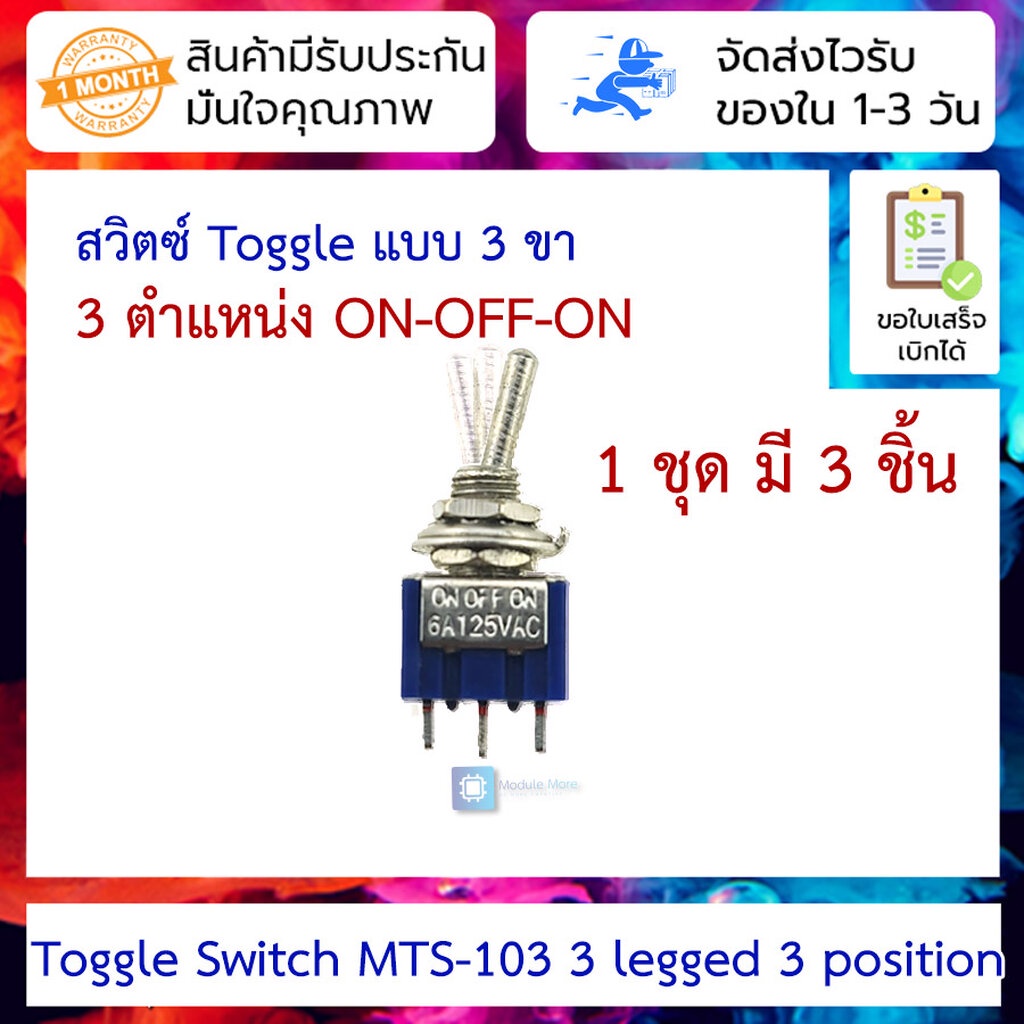 [ 3 ชิ้น ] สวิตซ์โยก Toggle switch แบบ 3 ขา 3 ตำแหน่ง Toggle Switch MTS-103 3 legged 3 position ...