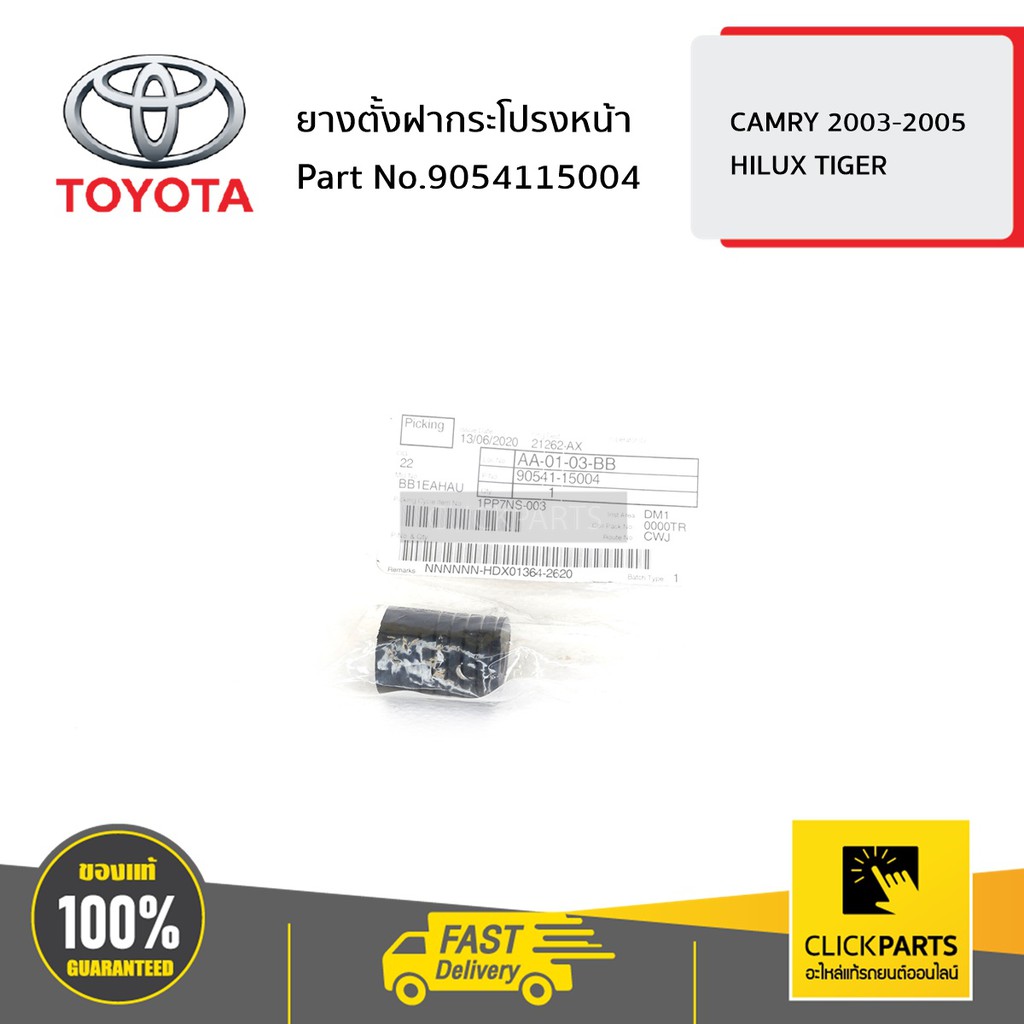 TOYOTA #9054115004 ยางตั้งฝากระโปรงหน้า CAMRY 2003-2005 / HILUX TIGER ...