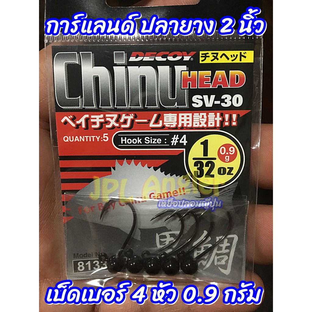 หัวจิ๊ก กาแลน สไลเดอร์ ปลายาง 2 นิ้ว Decoy Chinu SV30 เหยื่อเล็ก ดีคอย ...