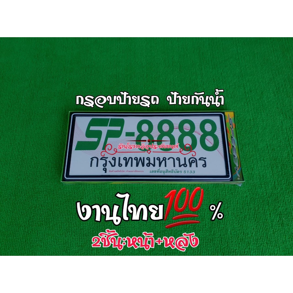 กรอบป้ายกันน้ำ กรอบป้ายทะเบียนSP-8888 งานไทย งานพลาสติกABSที่มีคุณภาพ ...