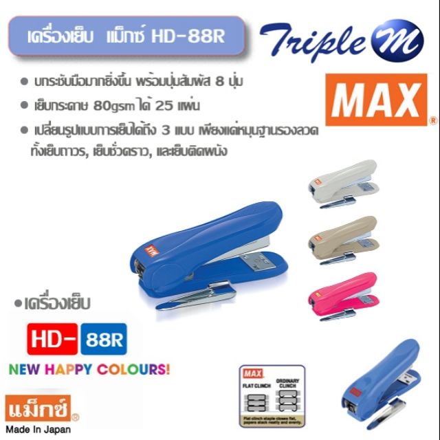 เครื่องเย็บ แม็กซ์ HD-88R | Shopee Thailand
