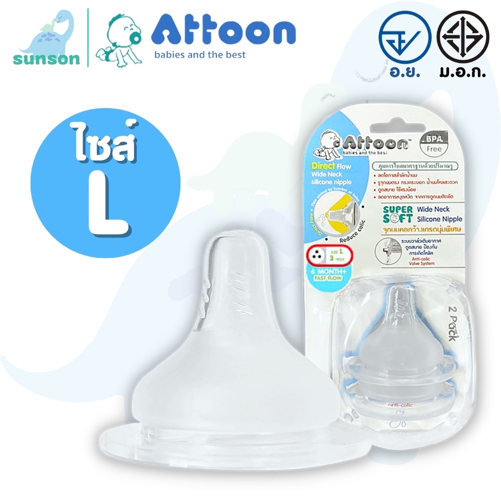 Attoon จุกนมคอแคบ จุกนมคอกว้าง แอทตูน ( ขนาด S,M,L ) จุกนม ควบคุมการไหลด้วยจำนวนรู | Shopee Thailand