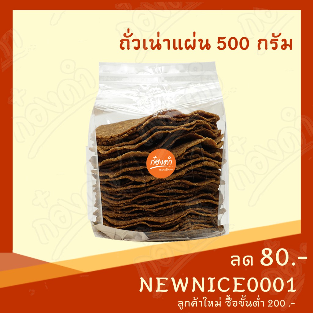 ถั่วเน่า แผ่น(ราคาส่ง) 500g และ 1,000g (อบไมโครเวฟได้) ผลิตจากถั่วเหลืองแท้ 100% ใหม่ สะอาด ...