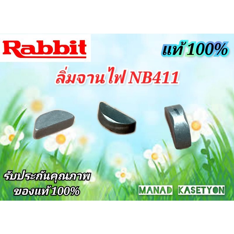 ลิ่มจานไฟแท้ NB411 ใส่เครื่องตัดหญ้าRabbit,Makitaรุ่น411 | Shopee Thailand
