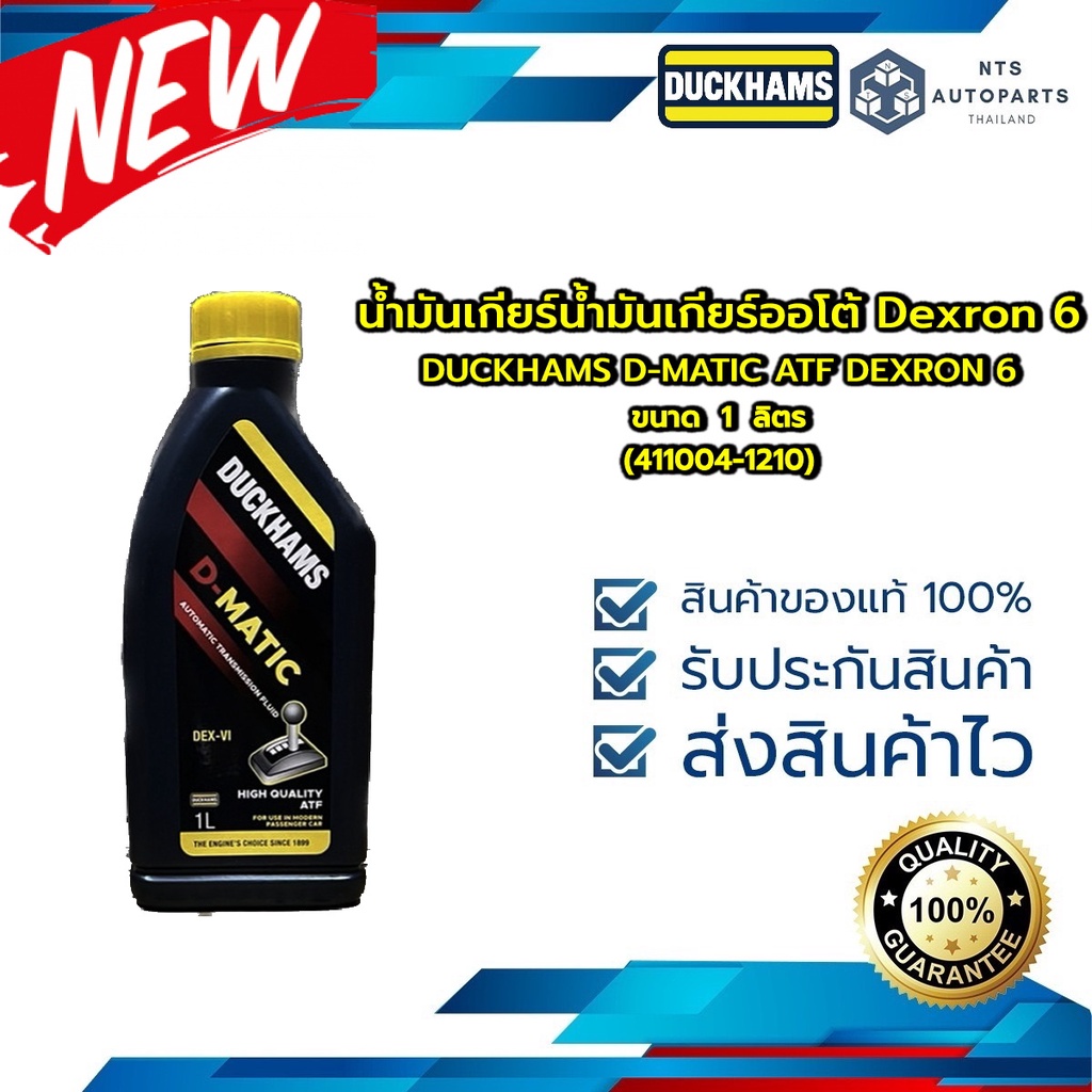 น้ำมันเกียร์ออโต้ Dexron 6 DUCKHAMS D-MATIC ATF DEXRON 6 ขนาด 1 ลิตร ...