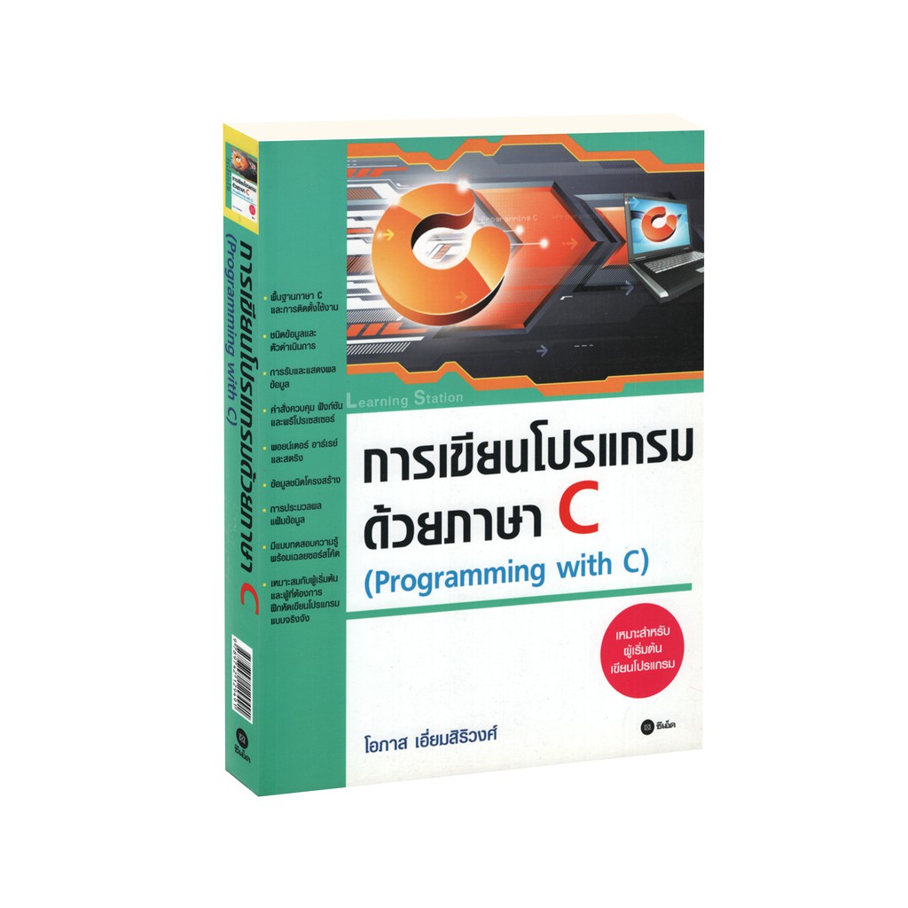 Learning Station - หนังสือการเขียนโปรแกรมด้วยภาษา C (Programming with C ...