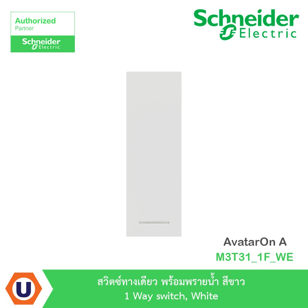 Schneider Electric สวิตซ์ทางเดียว มีพรายน้ำ สีขาว 1 Way switch, White ...