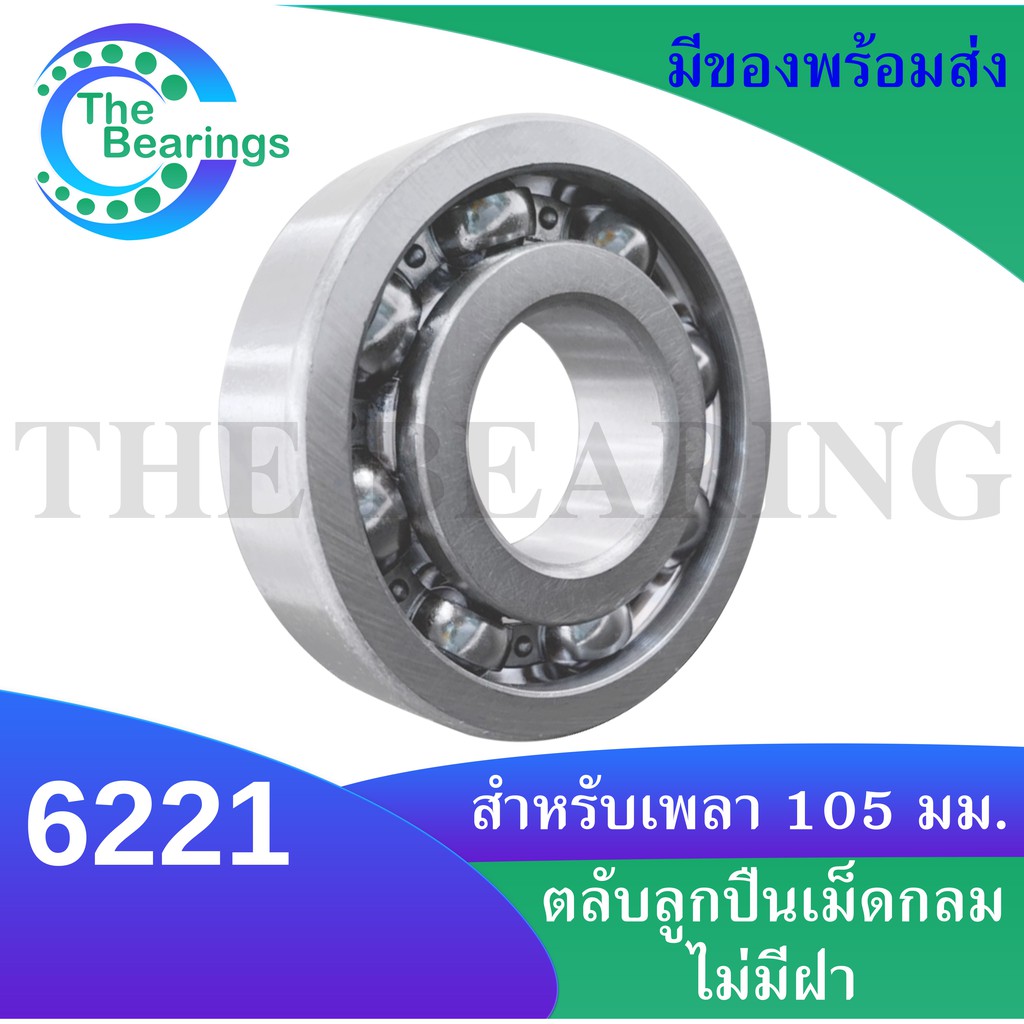 6221 ตลับลูกปืนเม็ดกลมร่องลึก 6221 OPEN ( DEEP GROOVE BALL BEARINGS ...