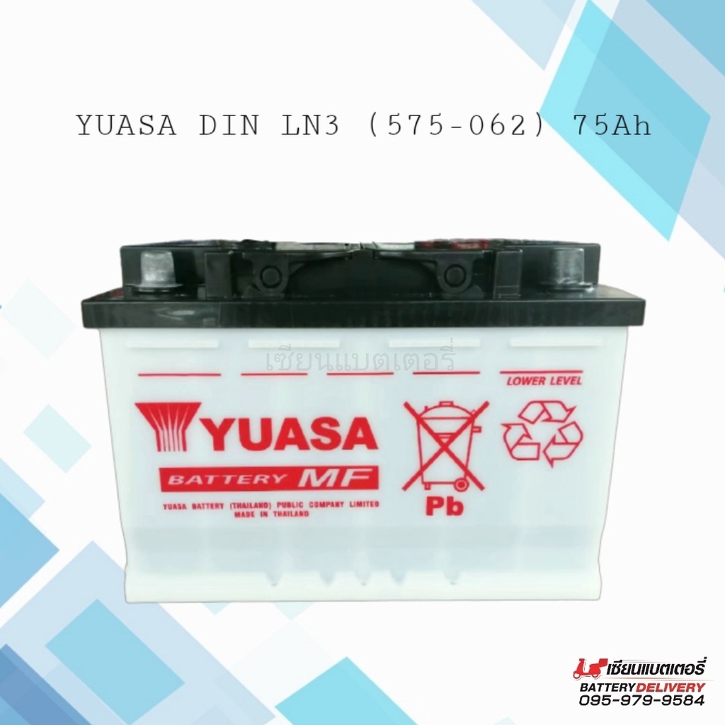 YUASA DIN LN3 (575-062) แบตเตอรี่รถยนต์ แบตรถSUV แบตรถยุโรป แบต REVO ป้ายแดง | Shopee Thailand