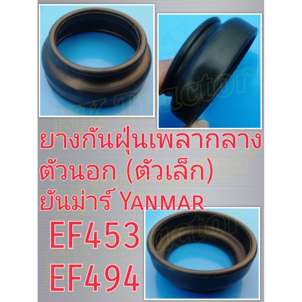 ยันม่าร์ EF453 / EF494 / EF514 ยางกันฝุ่นข้อต่อเพลากลาง ตัวเล็ก (Yanmar) (ยางหุ้มปลอกเพลากลาง ...