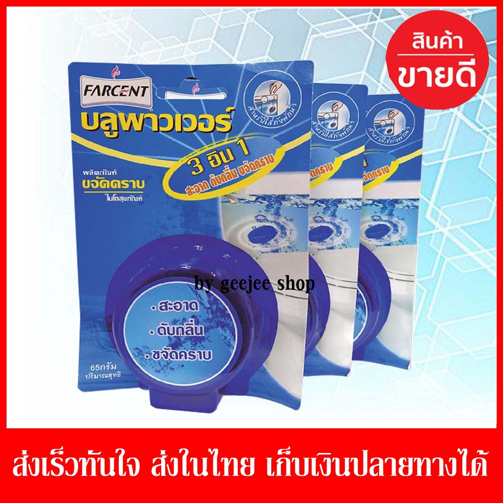 FARCENT ฟาร์เซ็นท์ ก้อนดับกลิ่นบลูพาวเวอร์ 65กรัม สีฟ้า Blue Power ขจัด ...